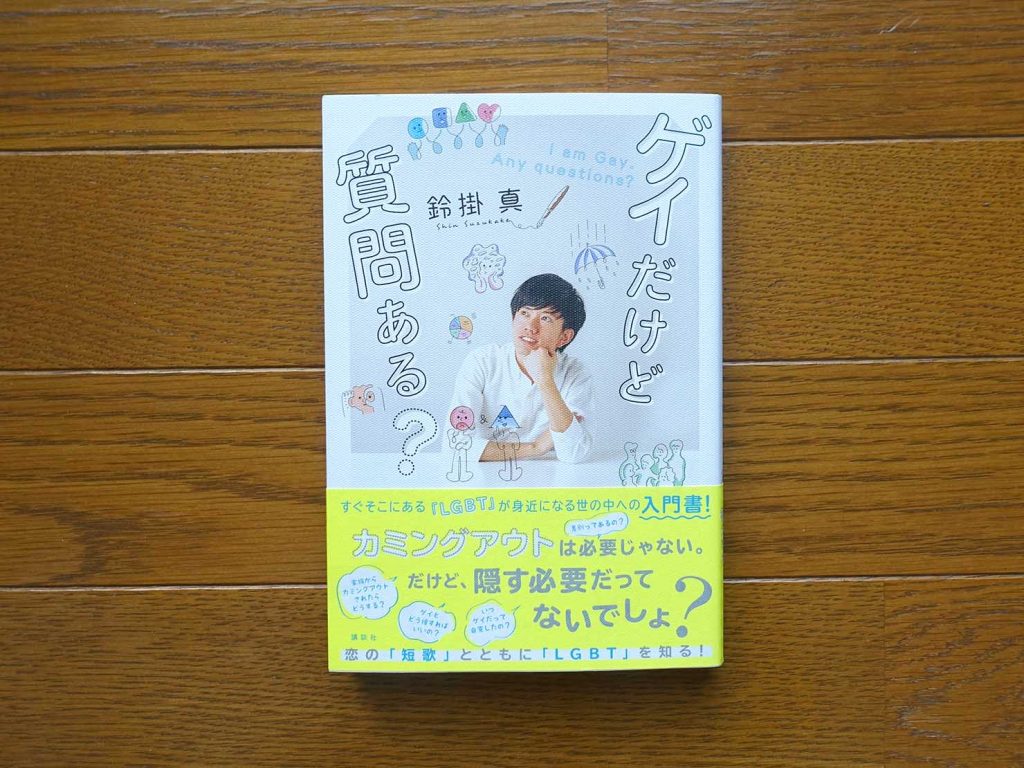 LGBTの日常や悩みがよく分かる8冊の本。ゲイである僕の目線からおすすめの作品を選んでみました。 | にじいろ台湾